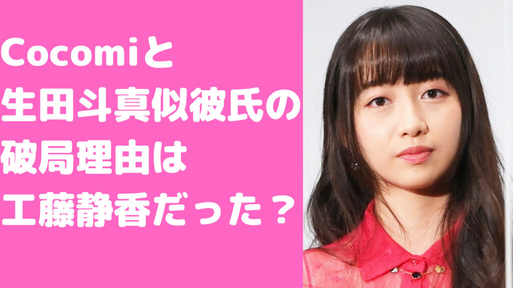 cocomiが生田斗真似彼氏と破局で現在は？文春砲や歴代彼氏についても - M-media