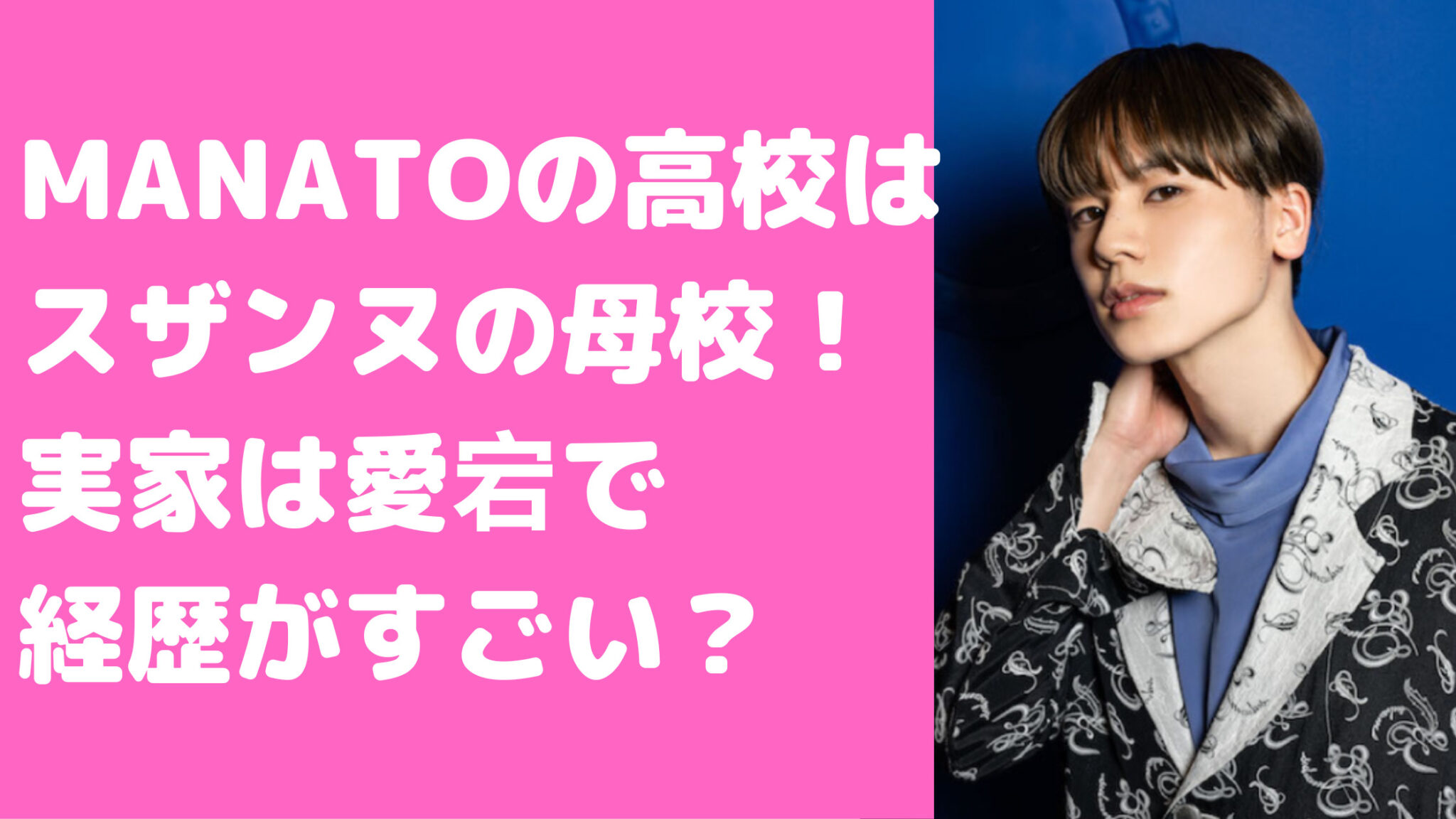 MANATOの高校は福岡第一ではない！実家や小中学校、卒アルやダンサー、ジュノンボーイ時代画像も！【BE:FIRSTマナト廣瀨真人】 - M-media