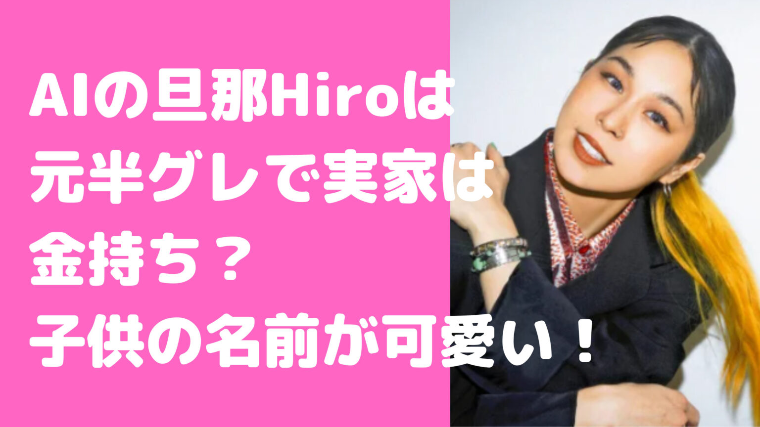 AIの旦那Hiro野口弘之は元半グレ？子供の名前や年齢、馴れ初めも！ - M-media