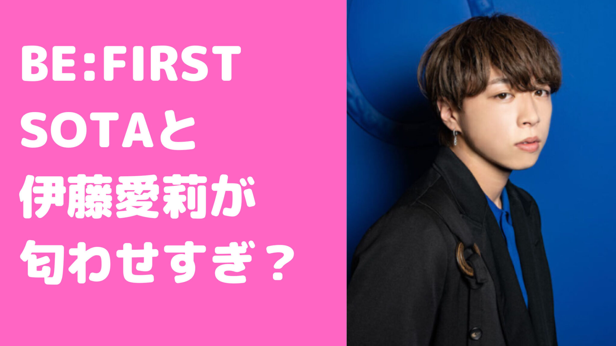 SOTAの彼女は伊藤愛莉？匂わせ5選や結婚、歴代彼女についても！【BE:FIRSTソウタ島雄 壮大】 - M-media