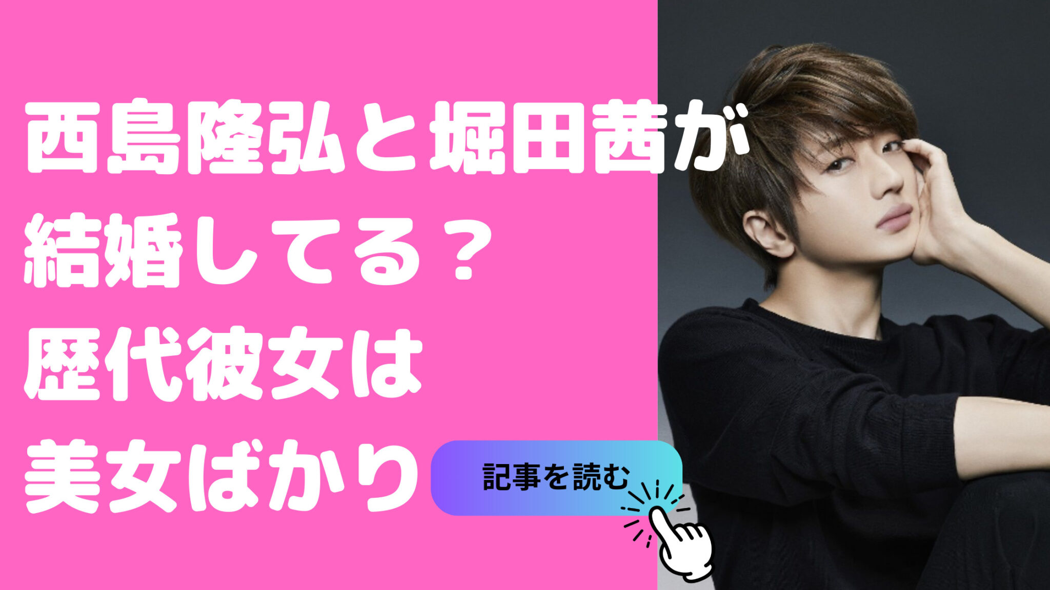 西島隆弘と堀田茜が結婚してる？歴代彼女とのフライデー画像や重本ことりとの関係も！【Nissy】 - M-media