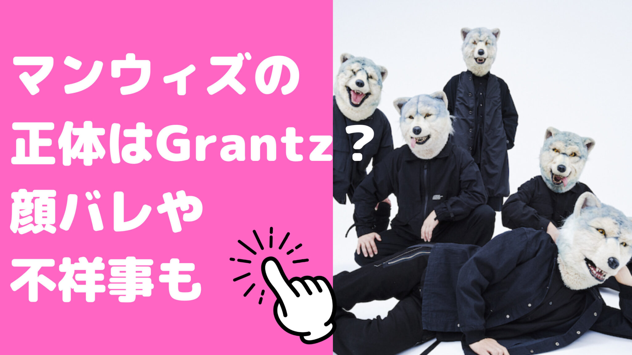 マンウィズの正体はGrantz？全員の顔や不祥事についても - M-media
