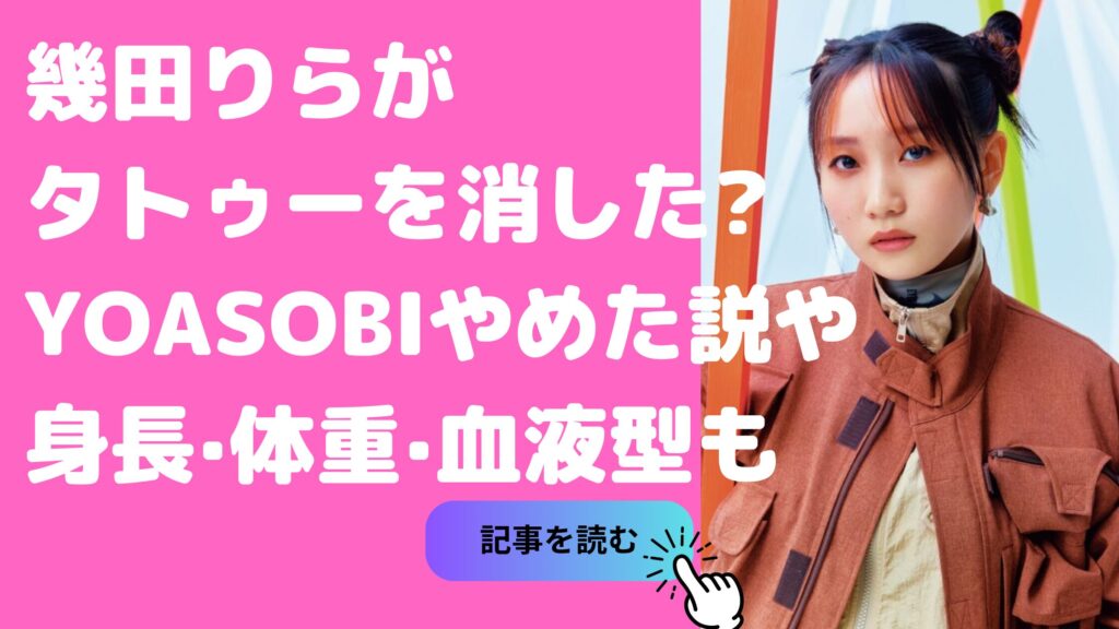 幾田りらがタトゥー消した？YOASOBIを辞めた理由や身長、体重、血液型についても - M-media