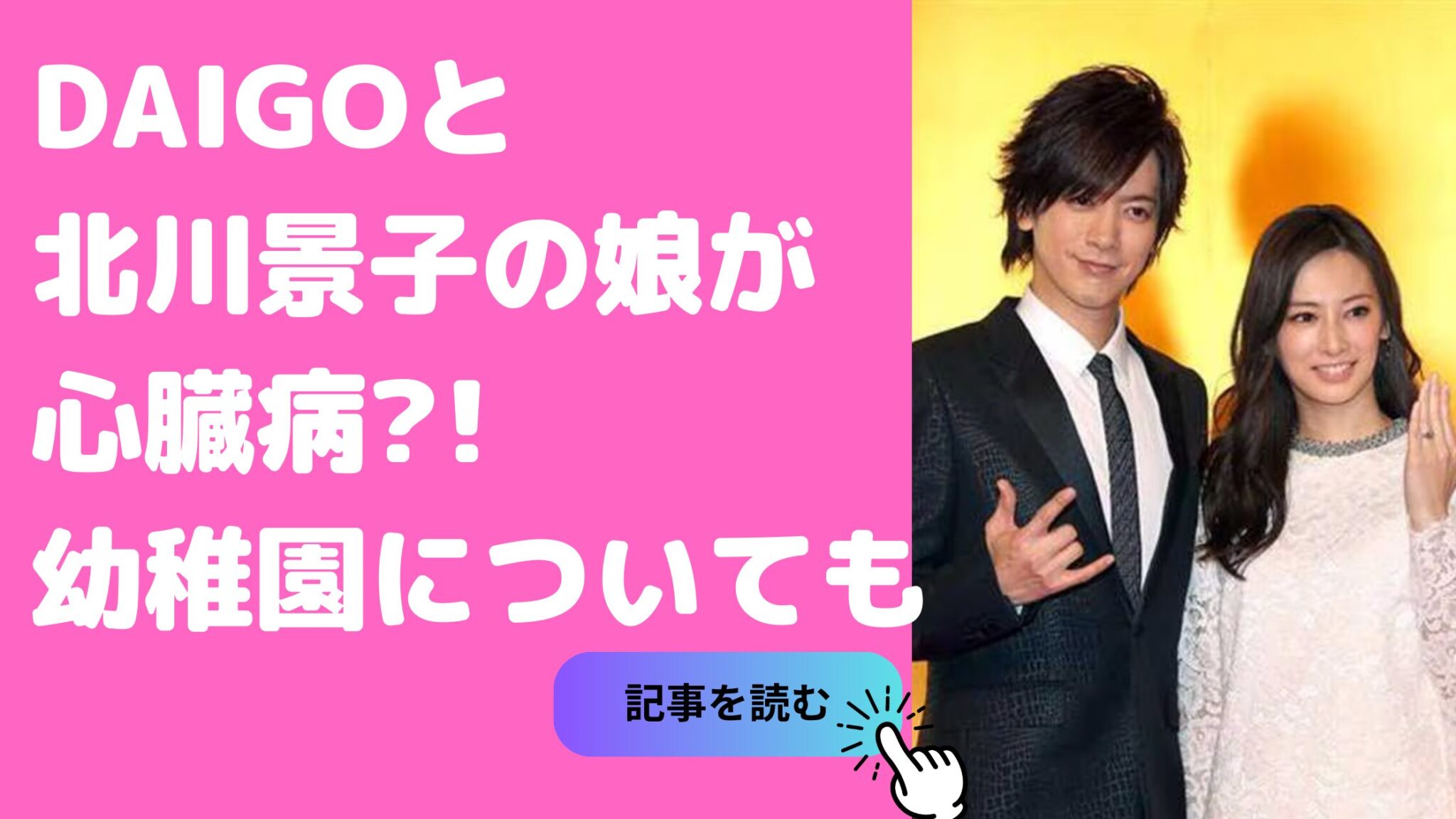 DAIGOと北川景子の娘が心臓病？幼稚園や名前、年齢についても - M-media