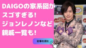 DAIGOの家系図がすごい！親戚30人一覧やジョンレノン、渋沢栄一との関係についても！ - M-media