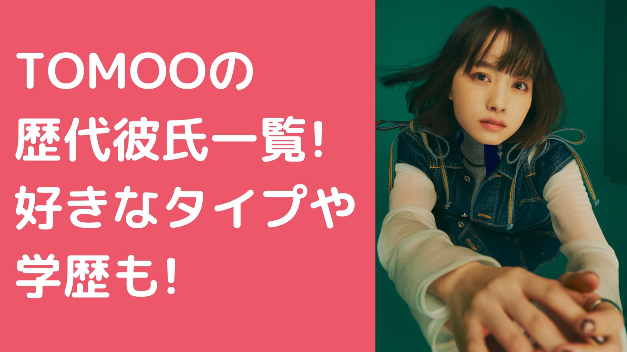 TOMOOの歴代彼氏一覧！好きなタイプや中学高校、大学についても！ - M-media