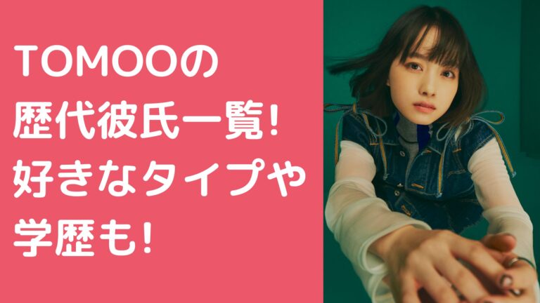 TOMOOの歴代彼氏一覧！好きなタイプや中学高校、大学についても！ - M-media