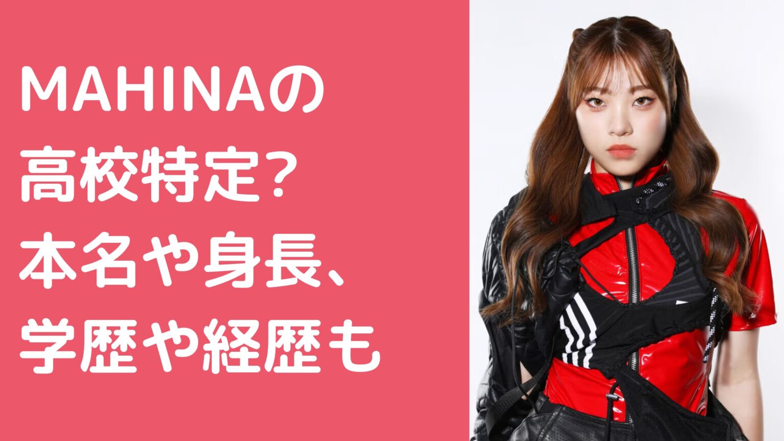 HANA・MAHINAの高校特定？本名や年齢、身長や小中学校は？ - M-media